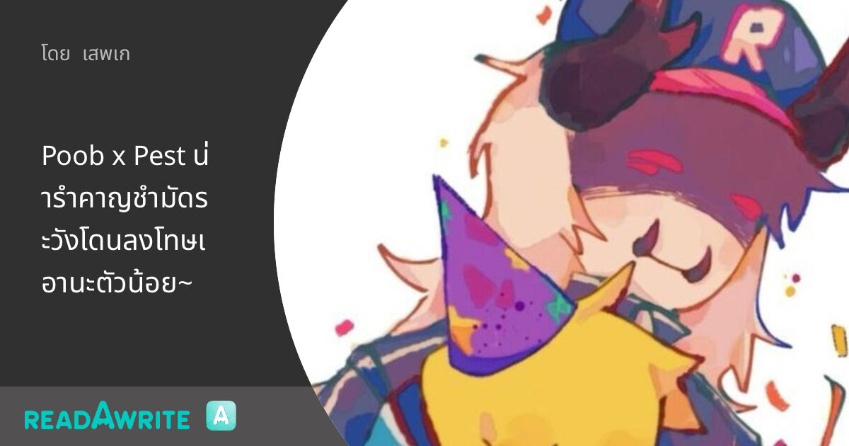 Poob x Pest น่ารำคาญชำมัดระวังโดนลงโทษเอานะตัวน้อย~: นิยาย Boy Love ...