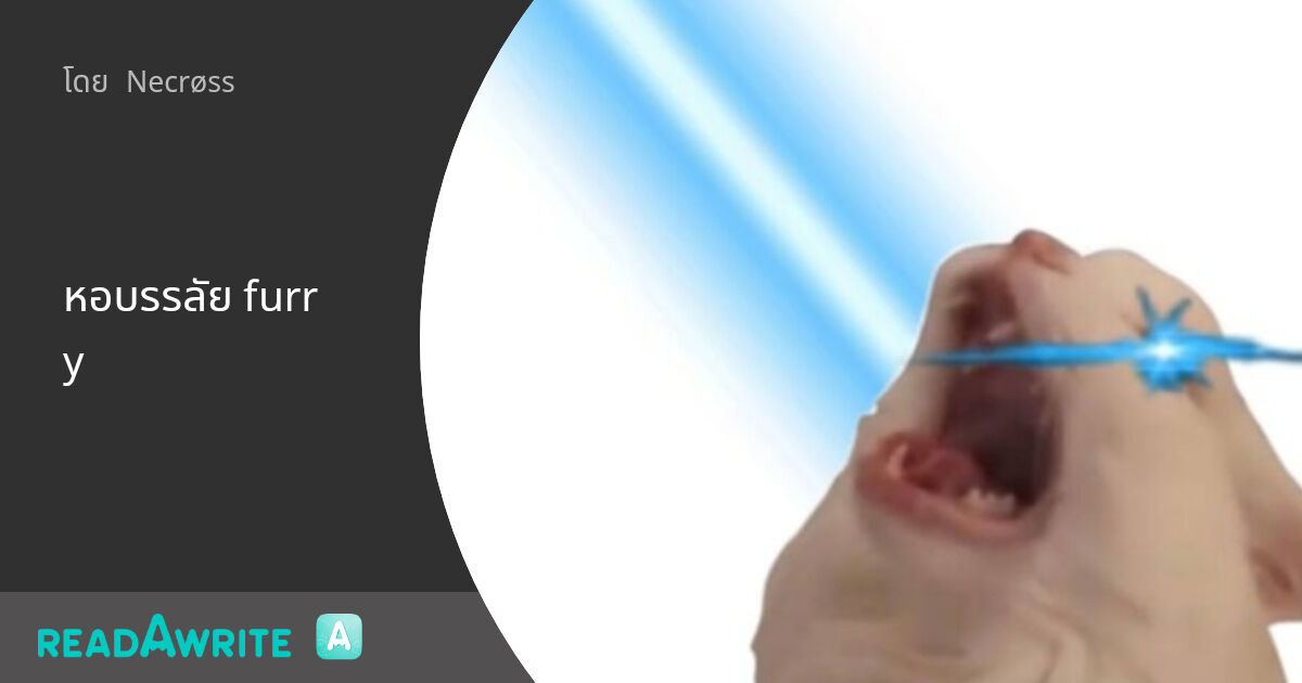 หอบรรลัย furry: ฟิคฟรีสไตล์ (แชท)