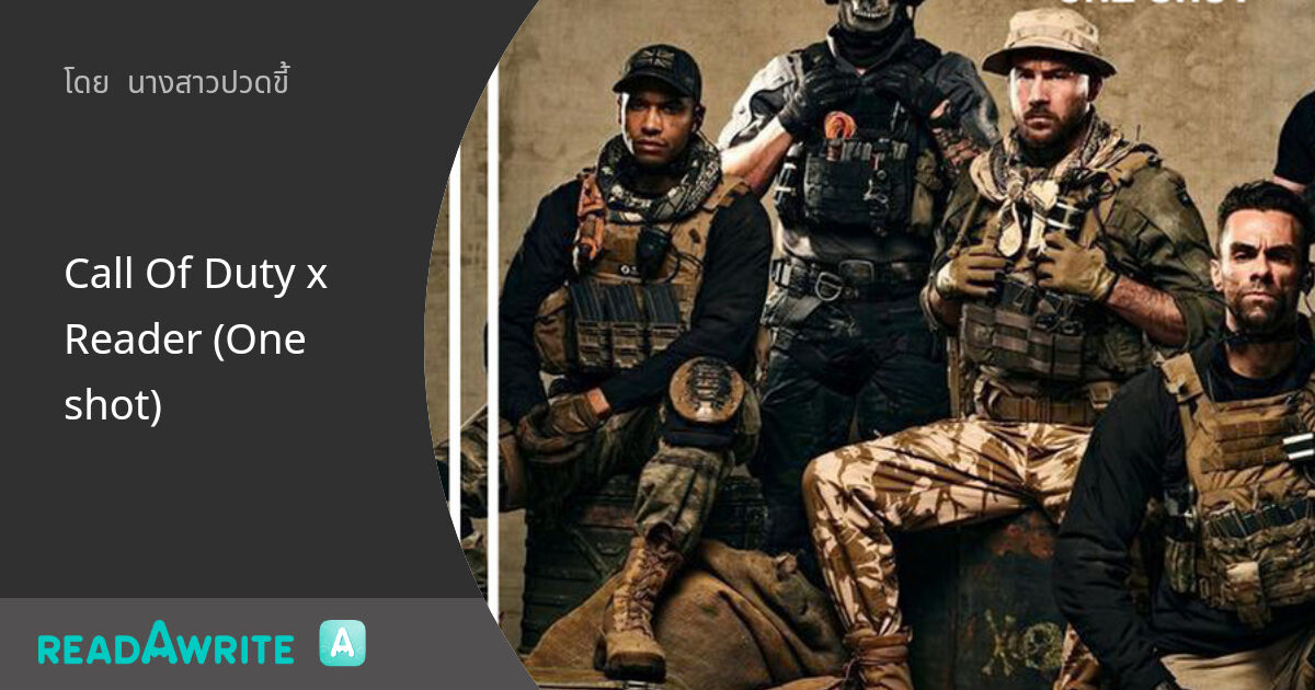 Call Of Duty x Reader (One shot): ฟิคฟรีสไตล์ (บรรยาย)