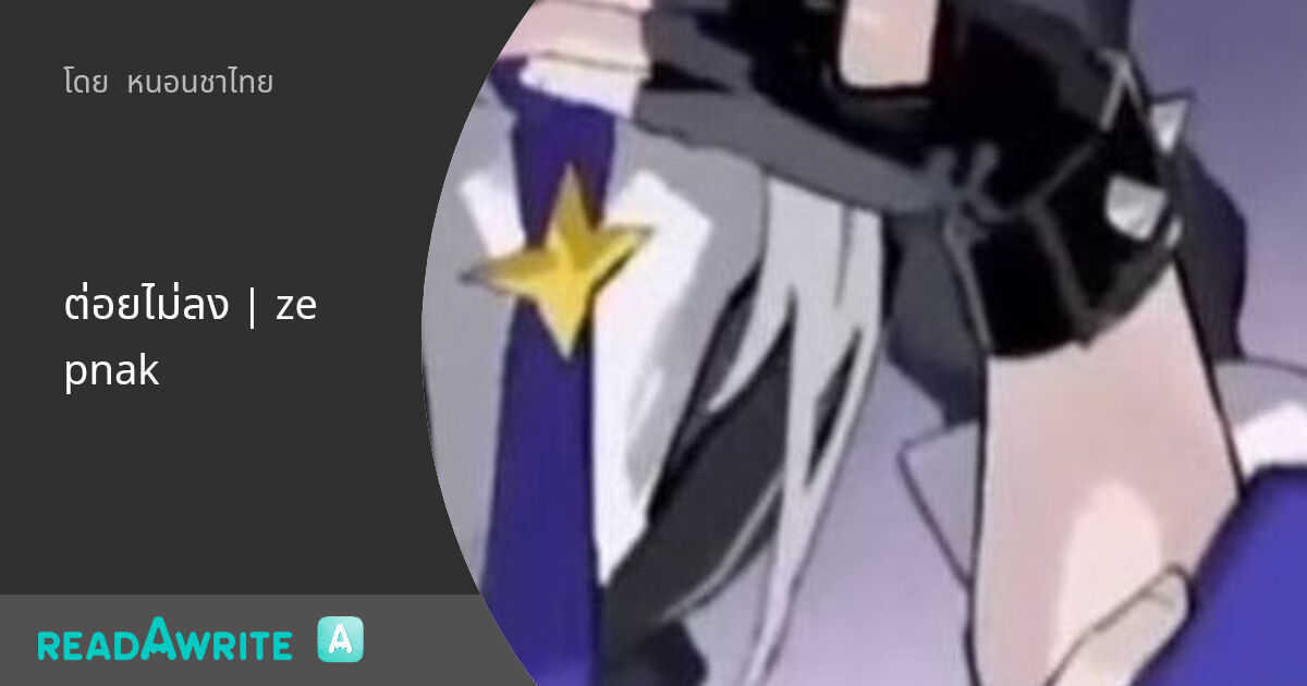 ต่อยไม่ลง | zepnak: ฟิค Boy Love (แชท)