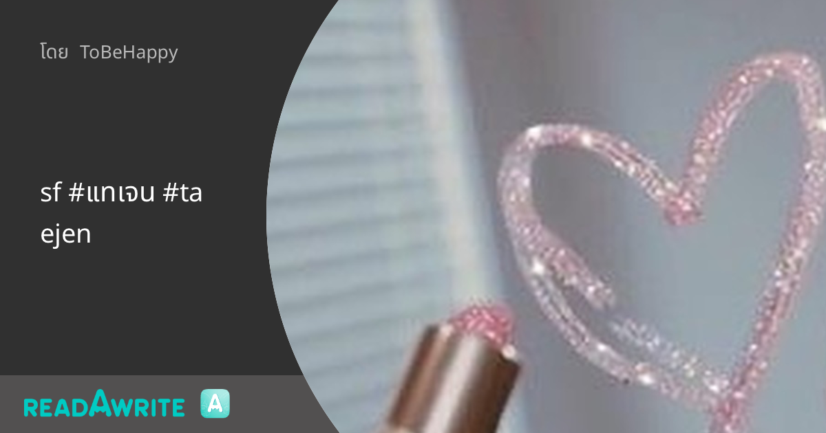 sf #แทเจน #taejen: ฟิค Girl Love (แชท)