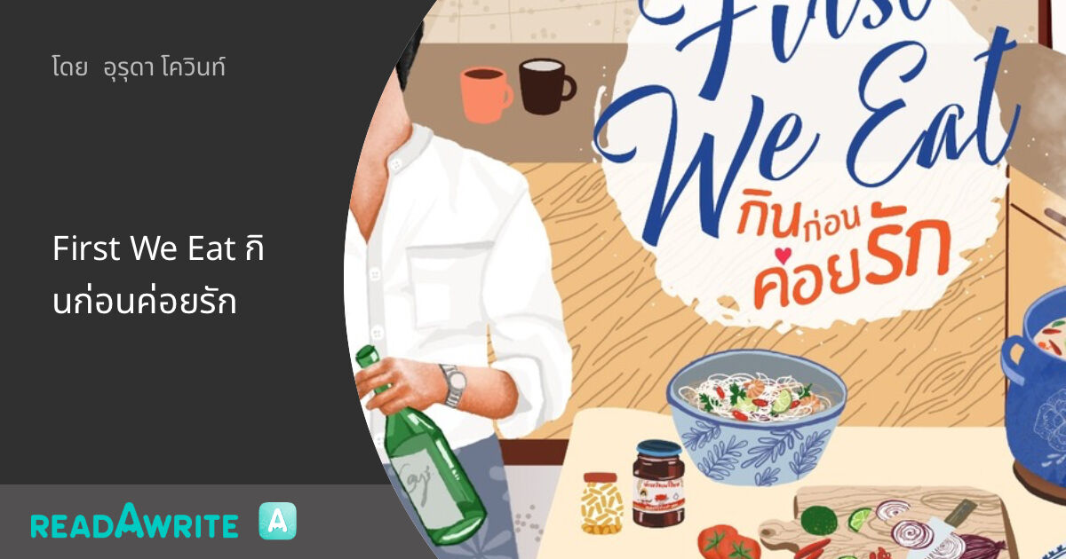 First We Eat กินก่อนค่อยรัก: นิยายรัก