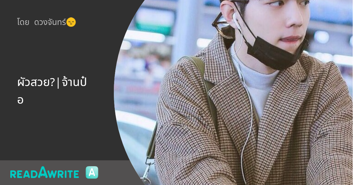 ผัวสวย?|จ้านป๋อ - เจกลับไปเปลี่ยนชุด! : ฟิค Boy Love (แชท)