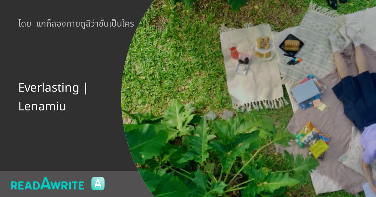 Everlasting | Lenamiu: ฟิค Girl Love (แชท)