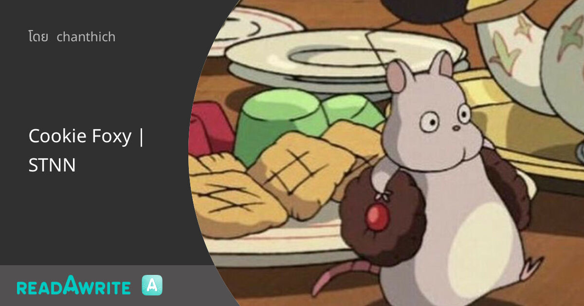 Cookie Foxy | STNN: ฟิค Girl Love (แชท)