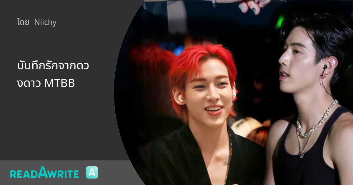 บันทึกรักจากดวงดาว MTBB - CHAPTER 32 พลังงานใจ: ฟิค Boy Love (บรรยาย)