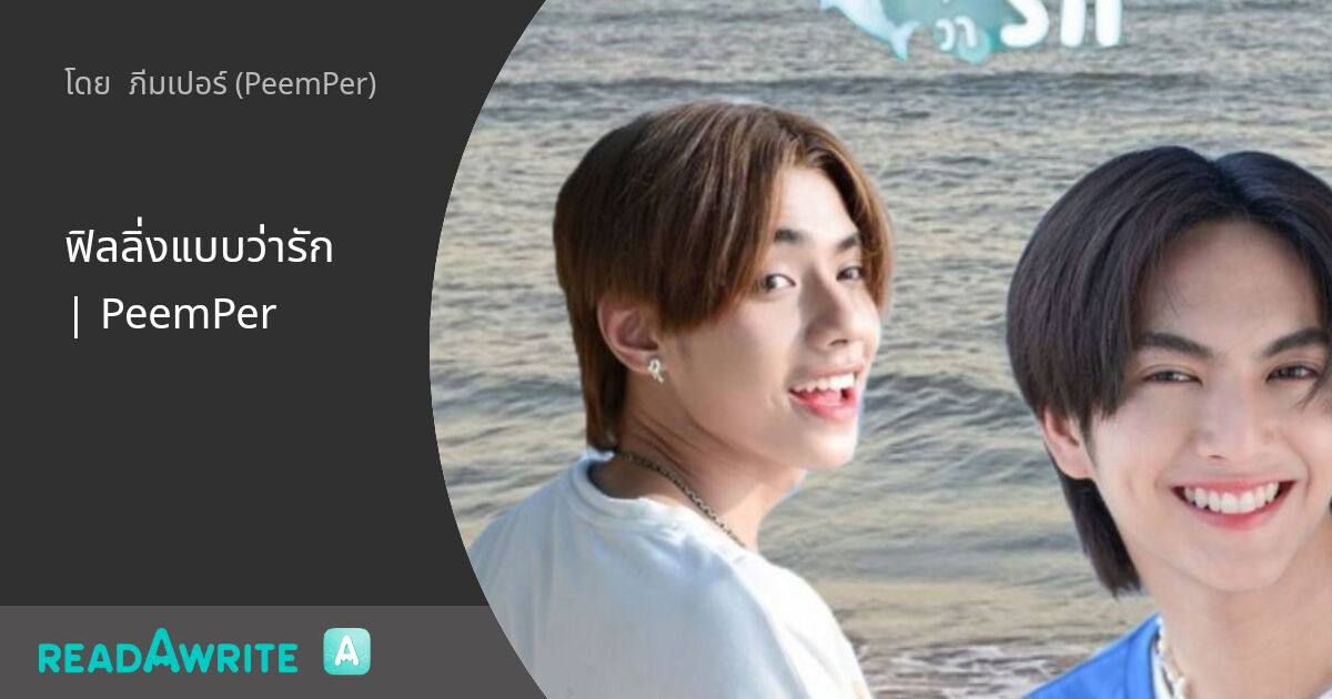 ฟิลลิ่งแบบว่ารัก | PeemPer: ฟิค Boy Love (แชท)