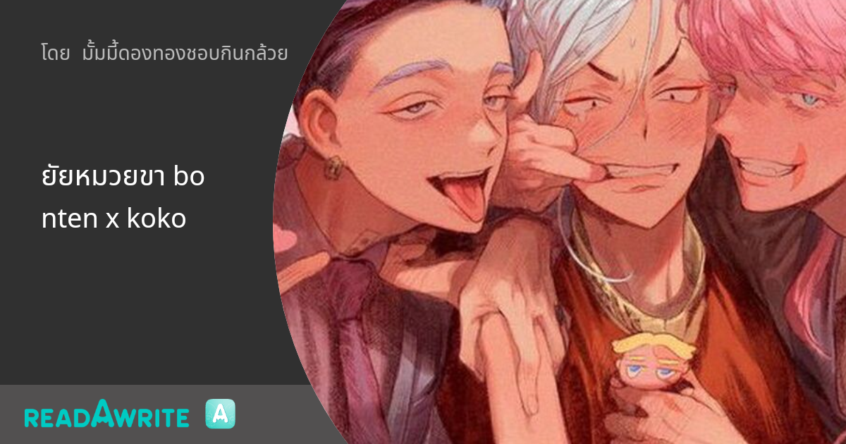 ยัยหมวยขา bonten x koko - ตอนที่21 : ฟิค Boy Love (แชท)