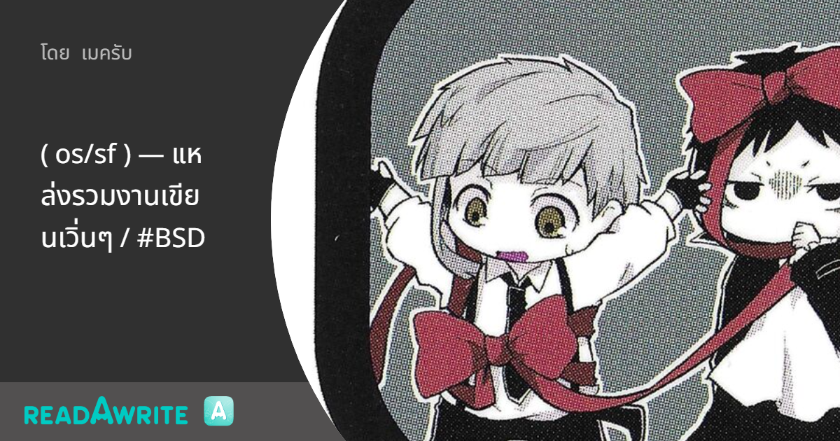 ( os/sf ) — แหล่งรวมงานเขียนเวิ่นๆ / #BSD - OS : เมามาย atsuaku: ฟิค ...