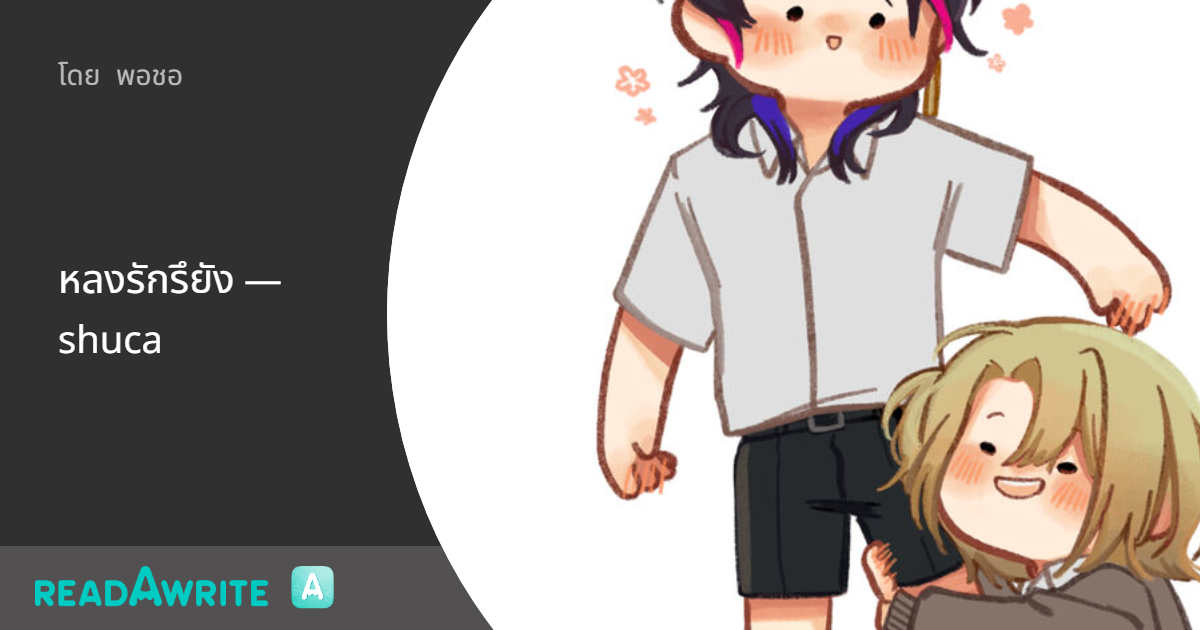 หลงรักรึยัง — shuca: ฟิค Boy Love (แชท)