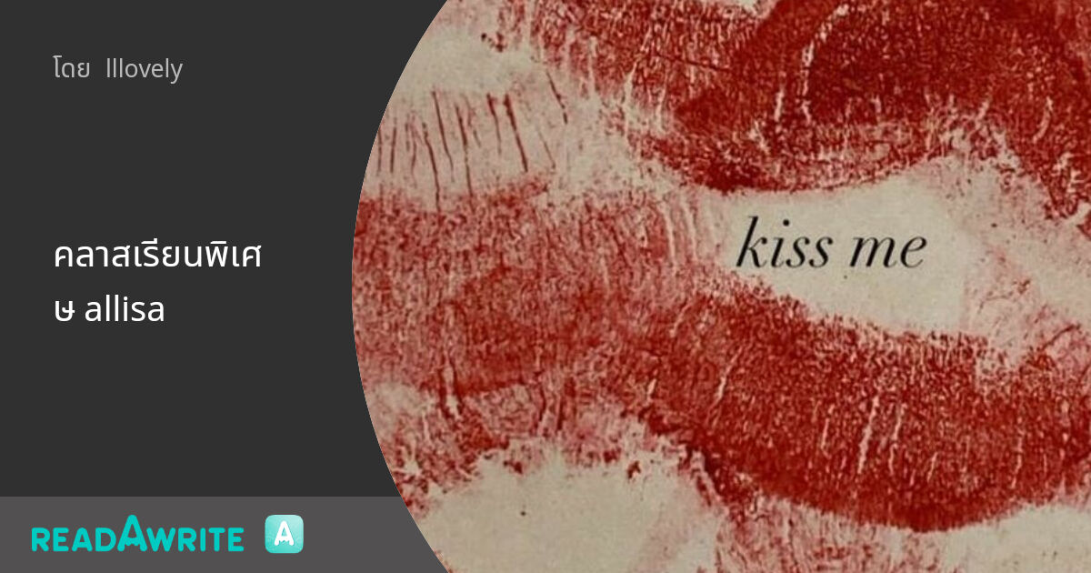 คลาสเรียนพิเศษ allisa - คลาสเรียนพิเศษที่1 : ฟิค Boy Love (แชท)