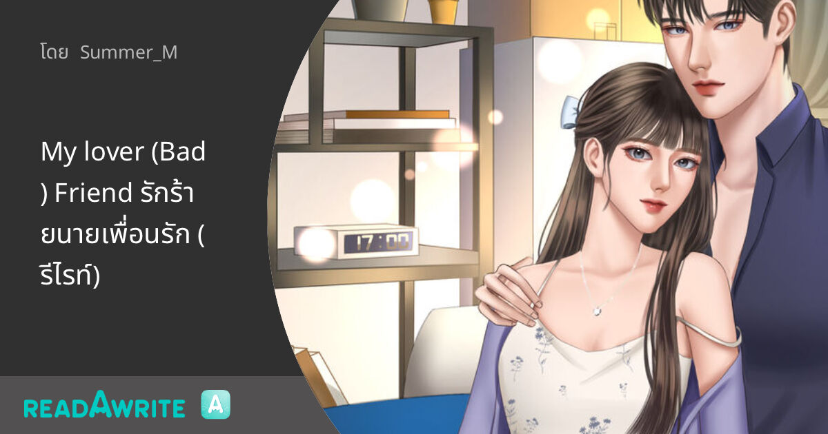 My lover (Bad) Friend รักร้ายนายเพื่อนรัก (รีไรท์) - ตอนที่ 13 แค่มีเธอ ...