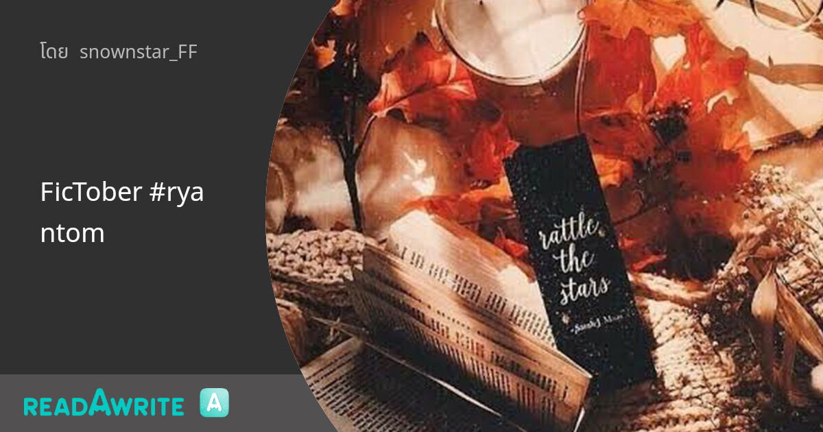 FicTober #ryantom: ฟิค Boy Love (บรรยาย)
