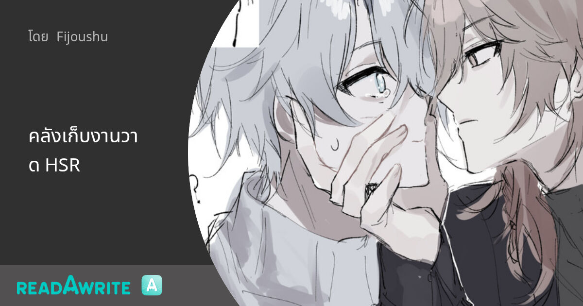 คลังเก็บงานวาด HSR - 1 ตัวละคร (1/?) + doodle ไผ่มายนิดหน่อย: แฟนอาร์ต