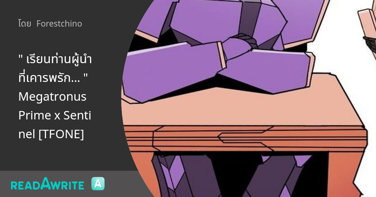" เรียนท่านผู้นำที่เคารพรัก... " Megatronus Prime x Sentinel [TFONE ...