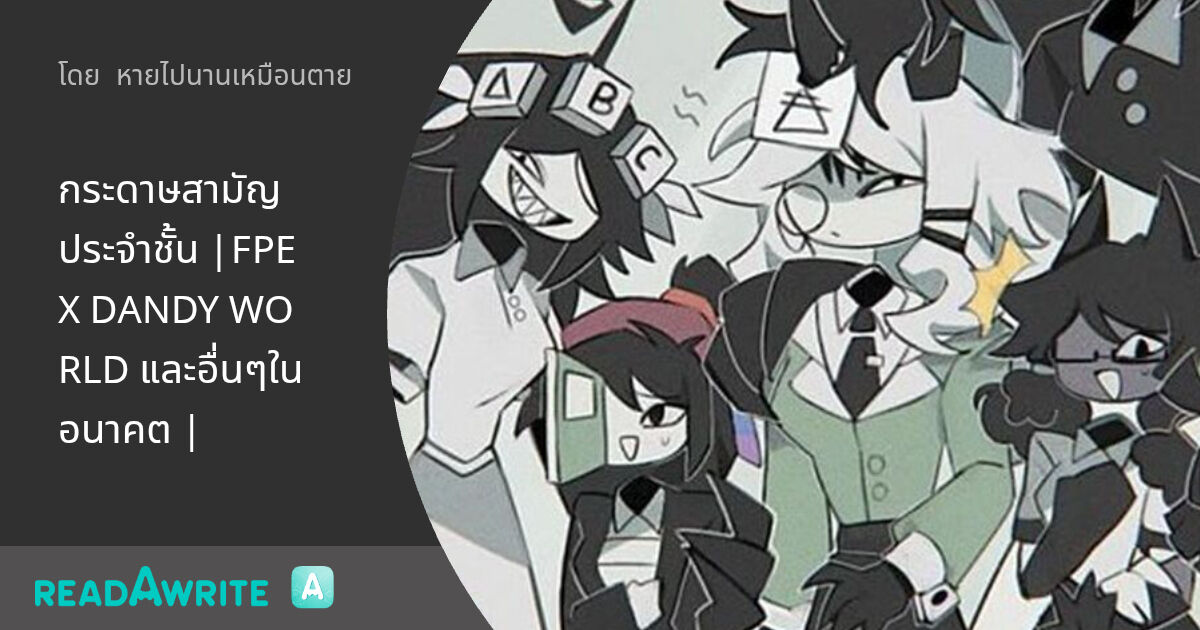 กระดาษสามัญประจำชั้น |FPE X DANDY WORLD และอื่นๆในอนาคต |: ฟิค Boy Love ...