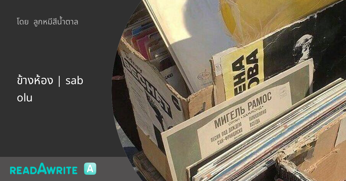 ข้างห้อง | sabolu: ฟิค Boy Love (แชท)