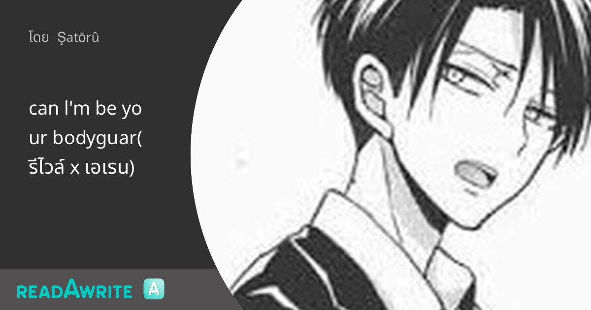 can l'm be your bodyguar(รีไวล์ x เอเรน): ฟิค Boy Love (แชท)