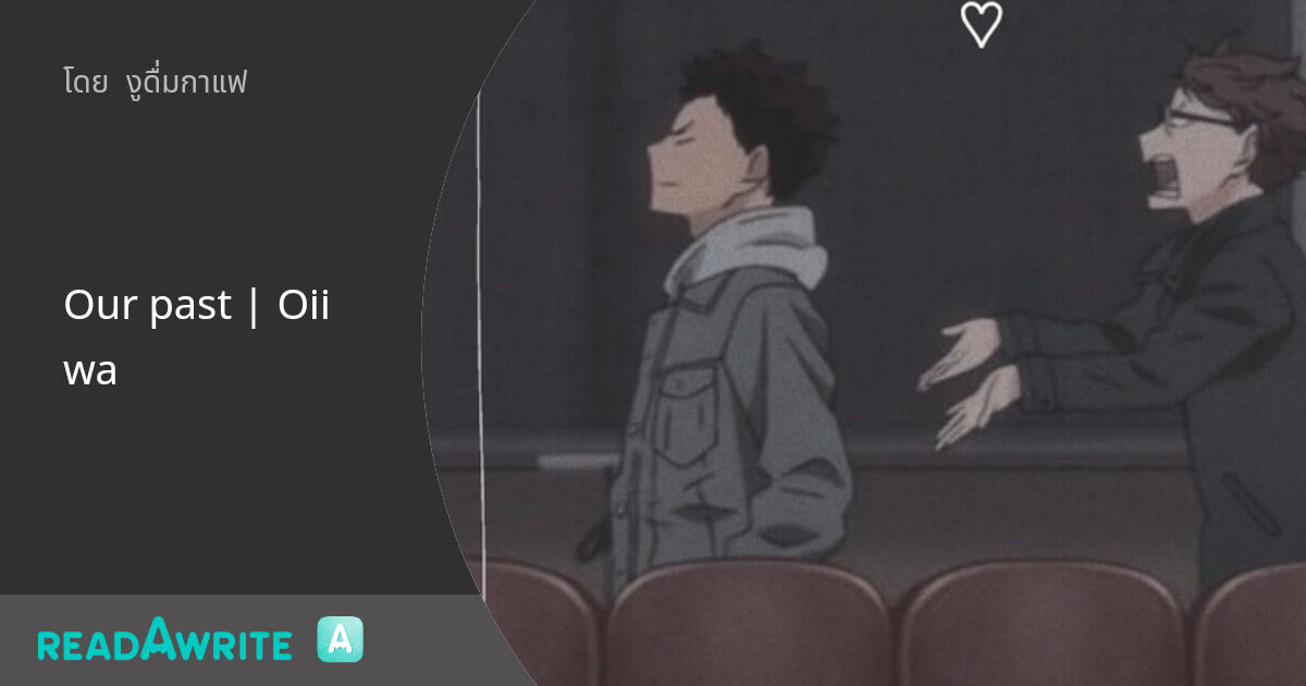 Our past | Oiiwa - eight | งงหน่อย : ฟิค Boy Love (แชท)