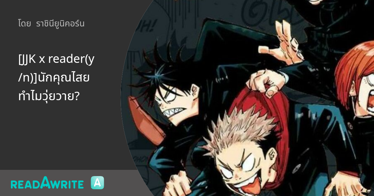 [JJK x reader(y/n)]นักคุณไสย ทำไมวุ่ยวาย?: ฟิคฟรีสไตล์ (แชท)