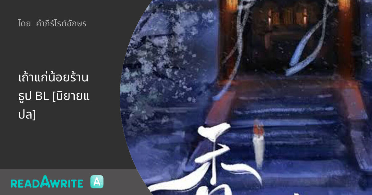 เถ้าแก่น้อยร้านธูป BL [นิยายแปล] - บทที่ 82 คนประเภทเดียวกัน — กู่เหวย ...