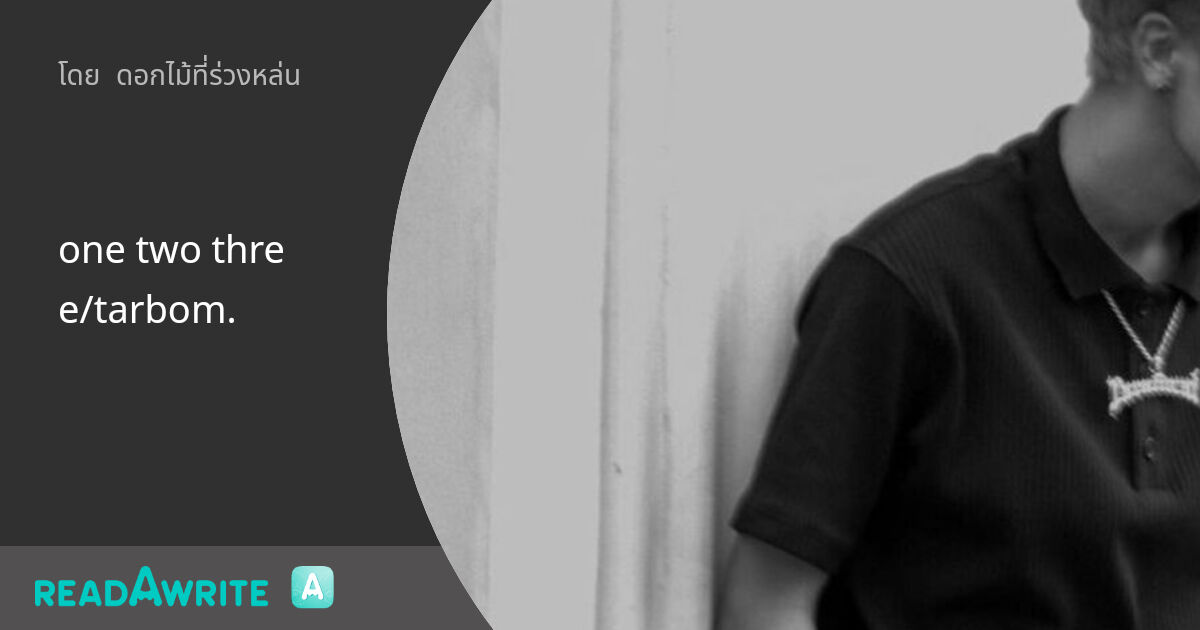 one two three/tarbom.: ฟิค Boy Love (แชท)