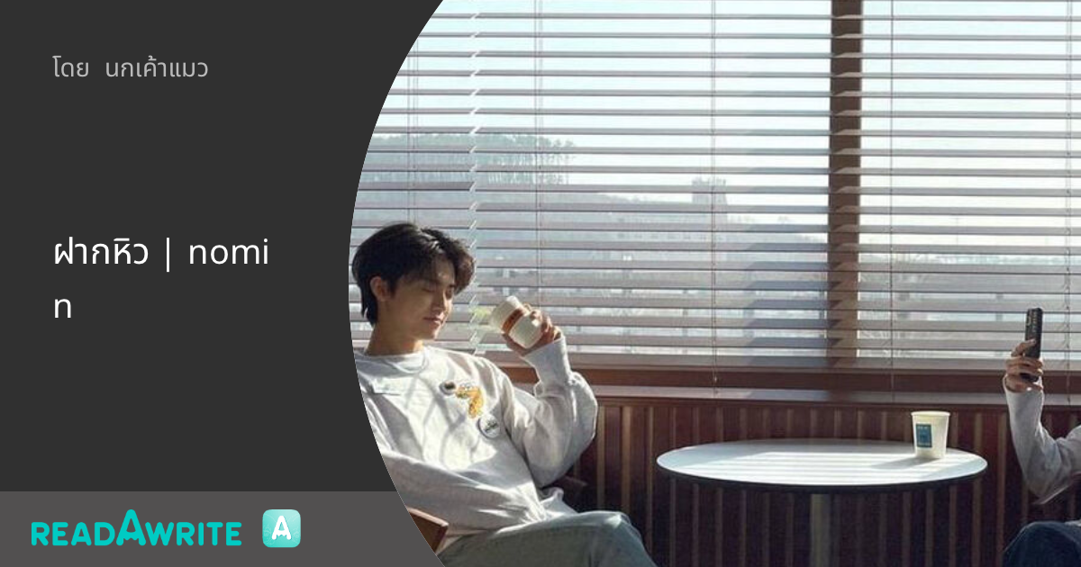 ฝากหิว | nomin - 16 , โจ๋ : ฟิค Boy Love (แชท)