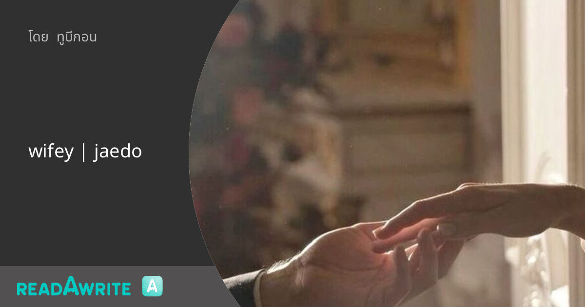 wifey | jaedo: ฟิค Boy Love (แชท)