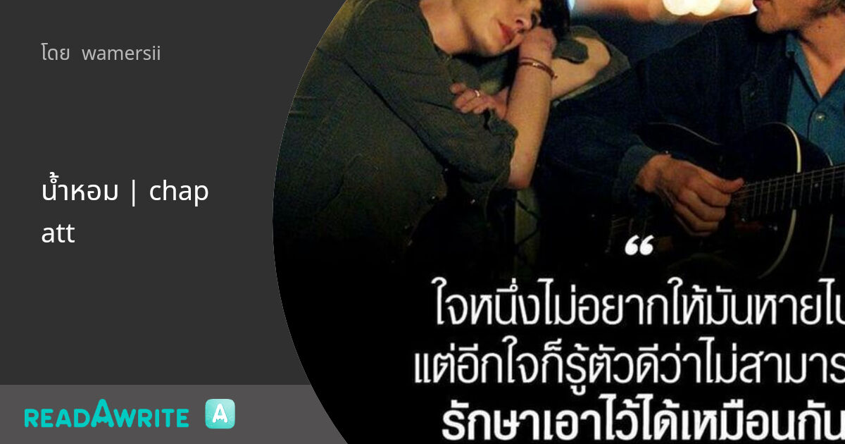 น้ำหอม | chapatt - ꔛ : ฟิคฟรีสไตล์ (แชท)