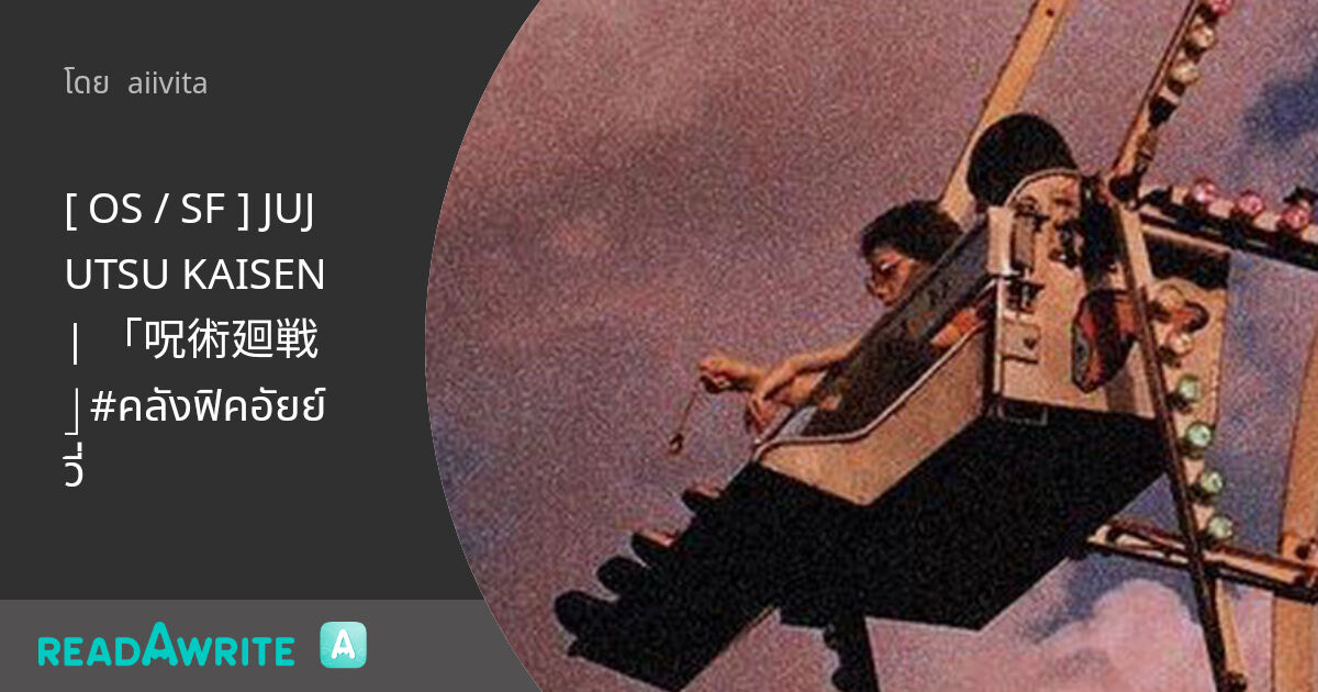 [ OS / SF ] JUJUTSU KAISEN | 「呪術廻戦」 #คลังฟิคอัยย์วี่ - OS | Jealous ...