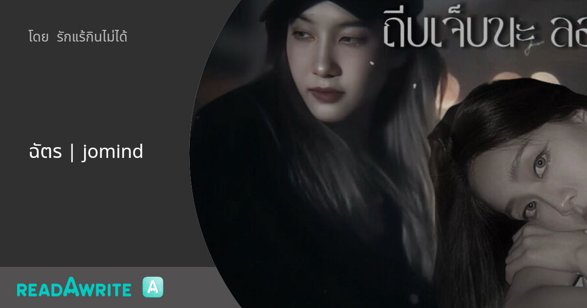 ฉัตร | jomind: ฟิค Girl Love (แชท)