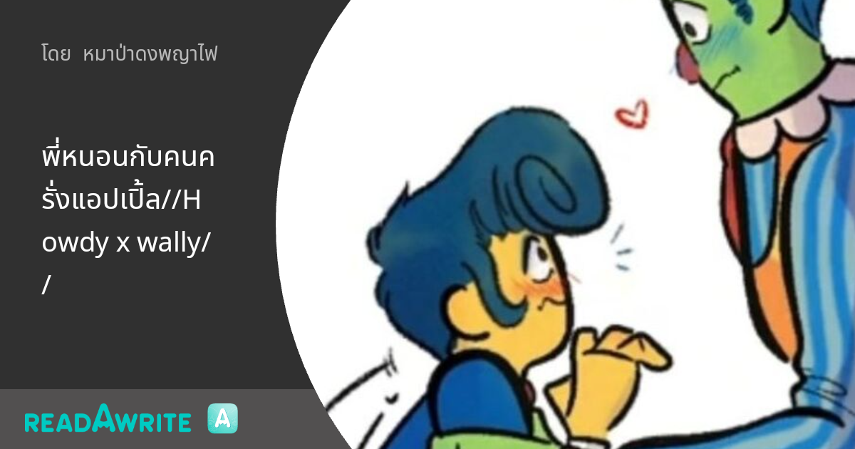 พี่หนอนกับคนครั่งแอปเปิ้ล//Howdy x wally//: ฟิคฟรีสไตล์ (แชท)