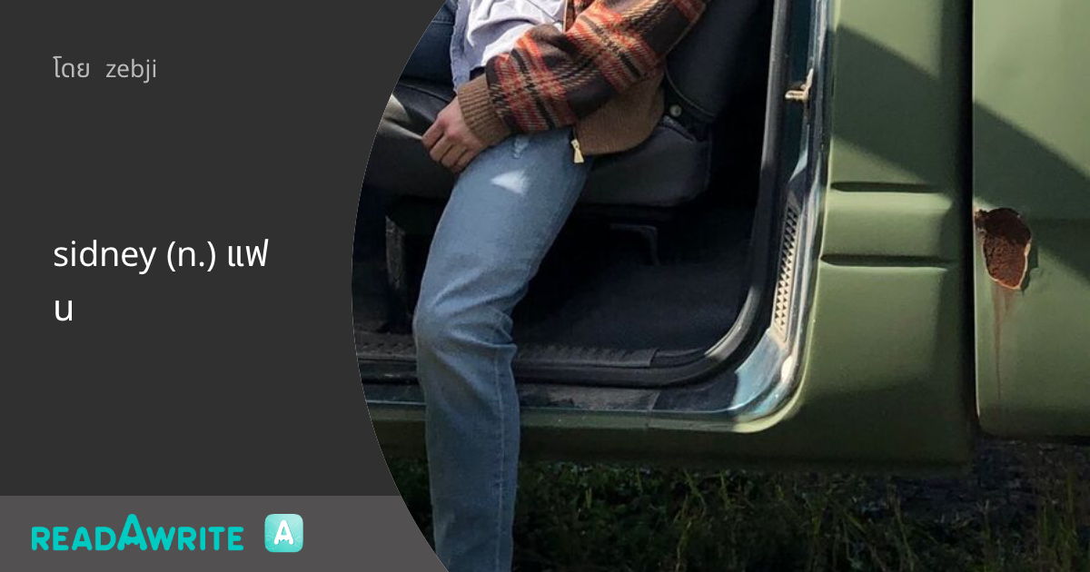 sidney (n.) แฟน: ฟิค Boy Love (แชท)