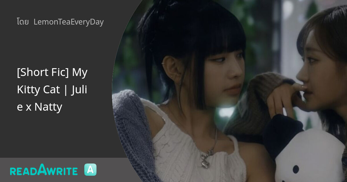 [Short Fic] My Kitty Cat | Julie x Natty: ฟิค Girl Love (แชท)