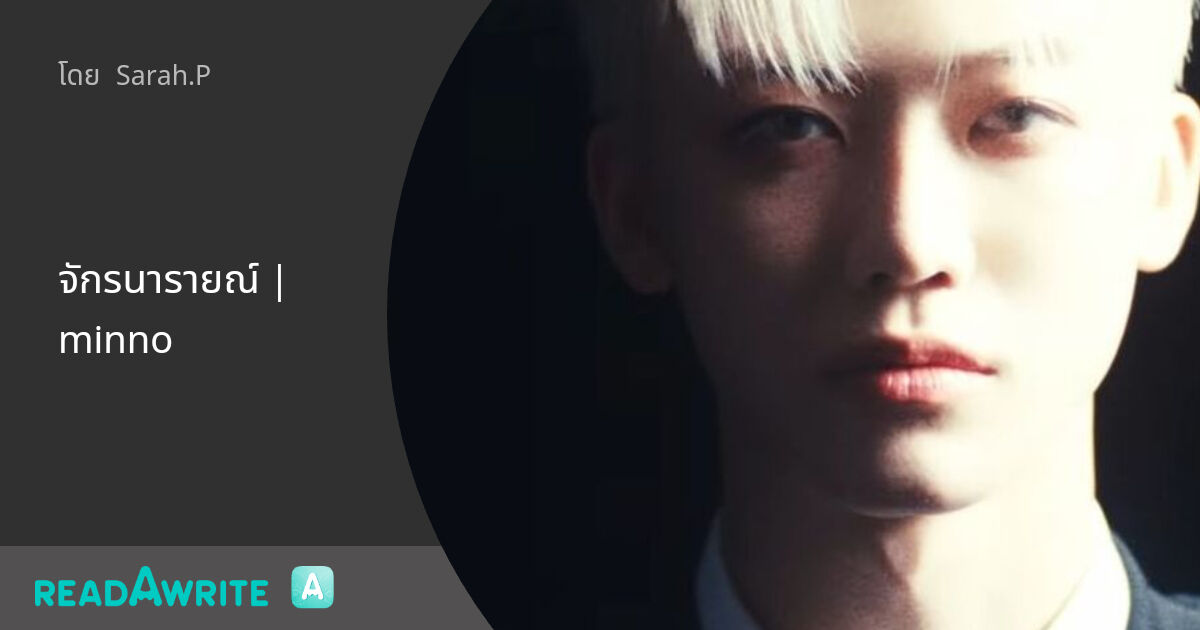 จักรนารายณ์ |minno: ฟิค Boy Love (แชท)