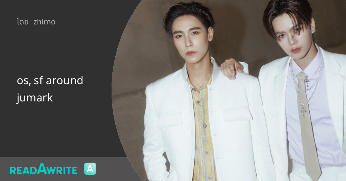 os, sf around jumark: ฟิค Boy Love (แชท)