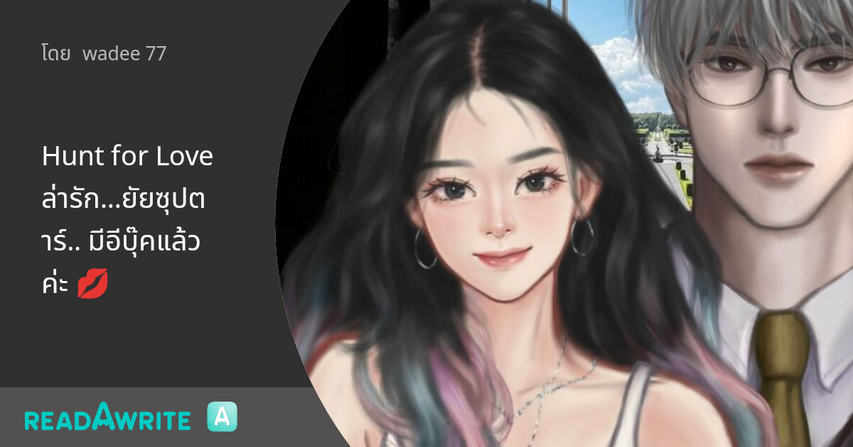 Hunt for Love ล่ารัก...ยัยซุปตาร์.. มีอีบุ๊คแล้วค่ะ 💋: นิยายรักวัยว้าวุ่น