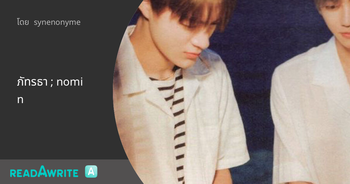 ภัทรธา ; nomin - -8- : ฟิค Boy Love (แชท)