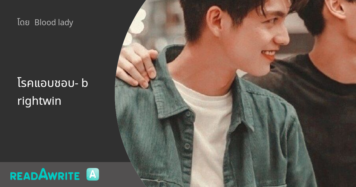 โรคแอบชอบ- brightwin: ฟิค Boy Love (แชท)