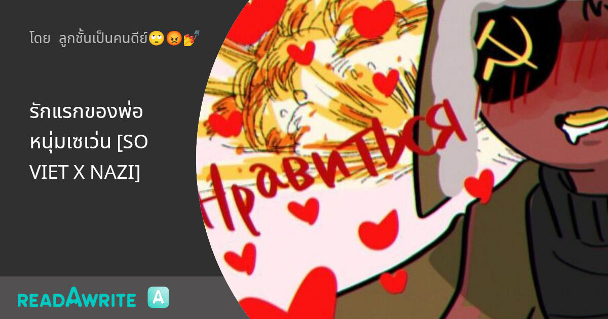รักแรกของพ่อหนุ่มเซเว่น [SOVIET X NAZI]: ฟิค Boy Love (แชท)