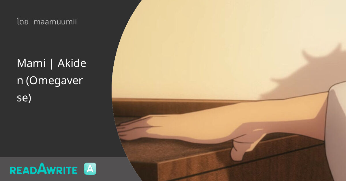 Mami | Akiden (Omegaverse): ฟิค Boy Love (บรรยาย)