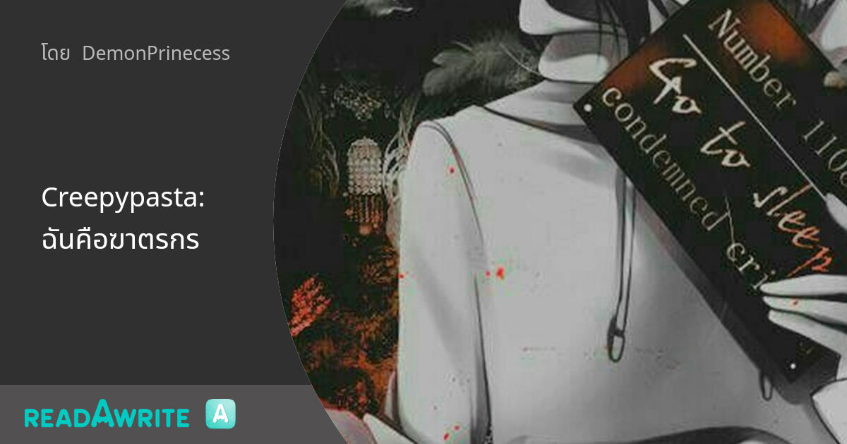 Creepypasta:ฉันคือฆาตรกร - แจ้ง รีไรต์เพื่อเพิ่มเติมเนื้อหา: ฟิค Love ...