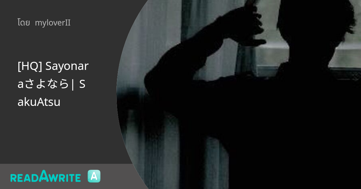 [HQ] Sayonaraさよなら| SakuAtsu: ฟิค Boy Love (บรรยาย)