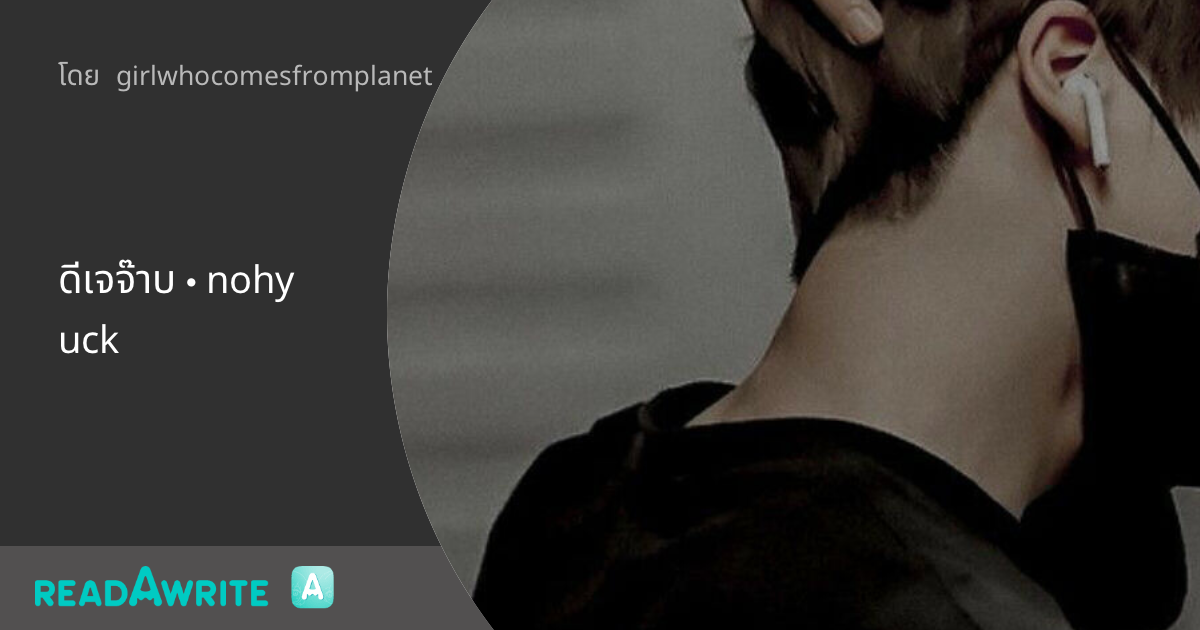 ดีเจจ๊าบ • nohyuck: ฟิค Boy Love (แชท)