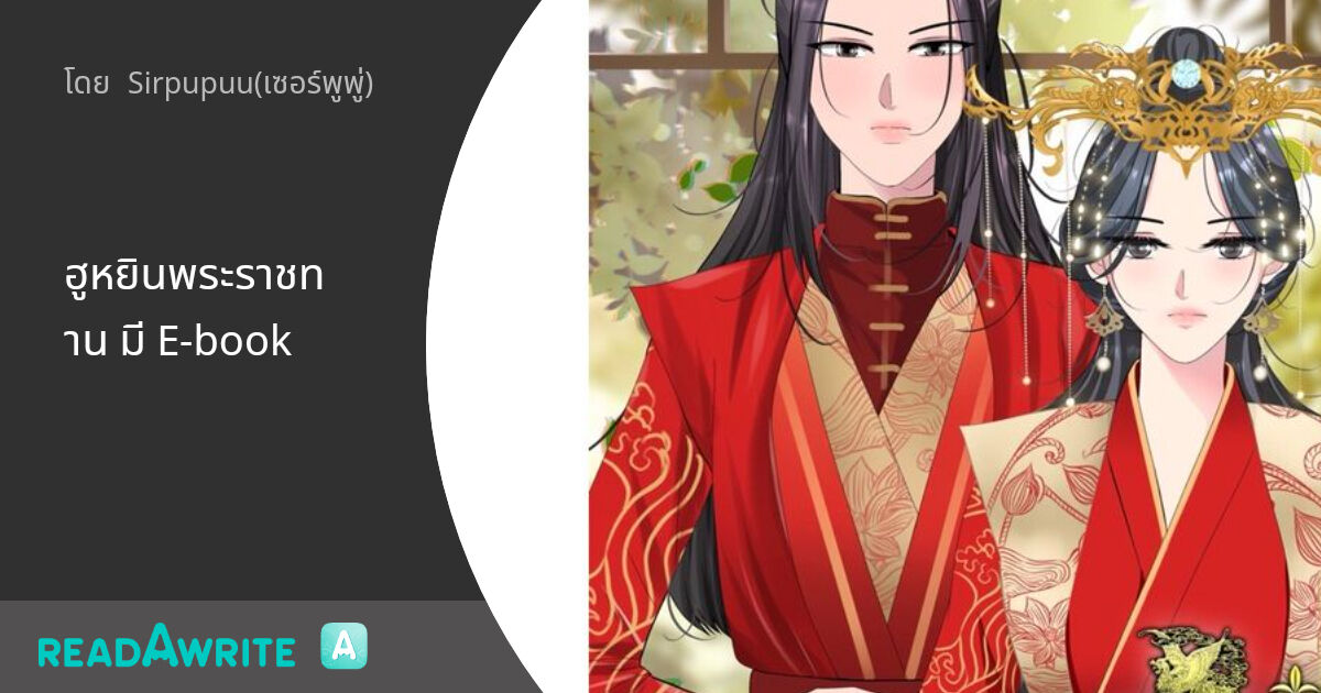 ฮูหยินพระราชทาน มี E-book - 17 ความลับ: นิยาย Girl Love Lovely Room