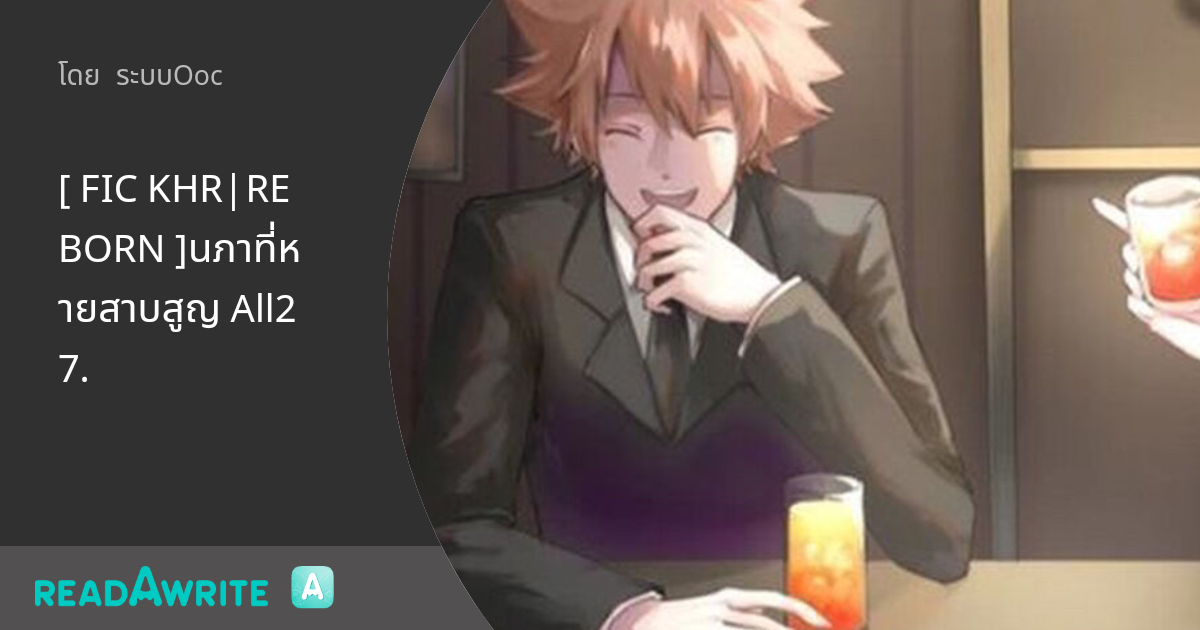 [ FIC KHR|REBORN ]นภาที่หายสาบสูญ All27.: ฟิค Boy Love (บรรยาย)