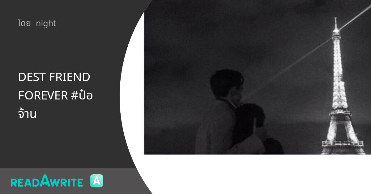 DEST FRIEND FOREVER #ป๋อจ้าน - 朋友 : ฟิค Boy Love (แชท)