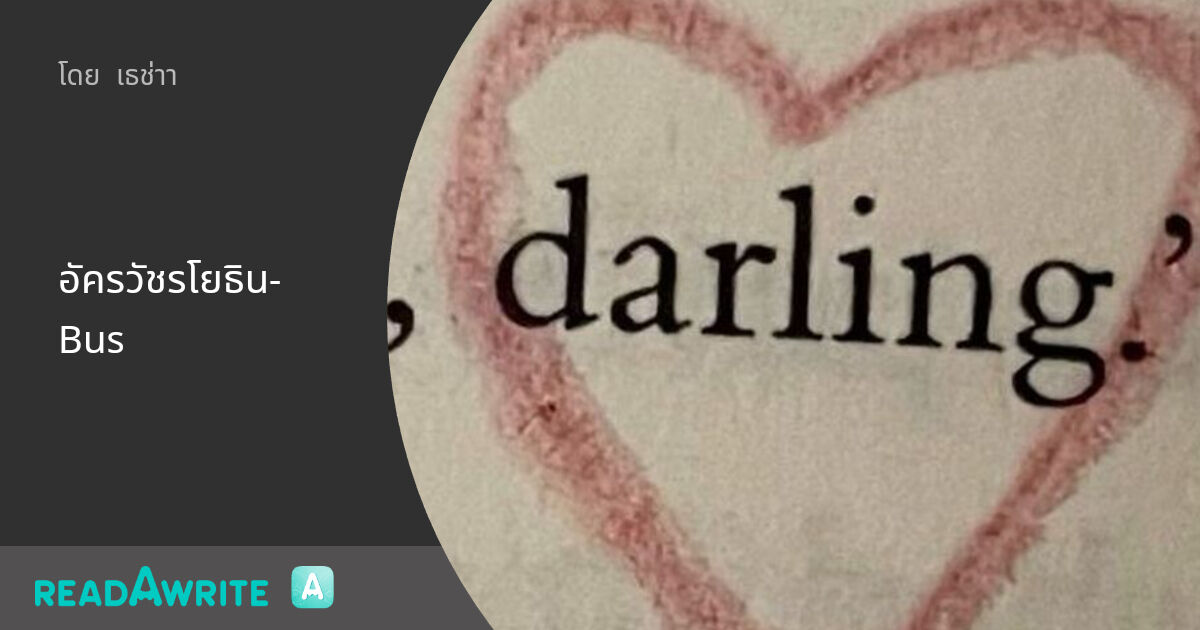 อัครวัชรโยธิน-Bus - ฉัตรปพน⁴(ภาคจบ) : ฟิค Boy Love (แชท)