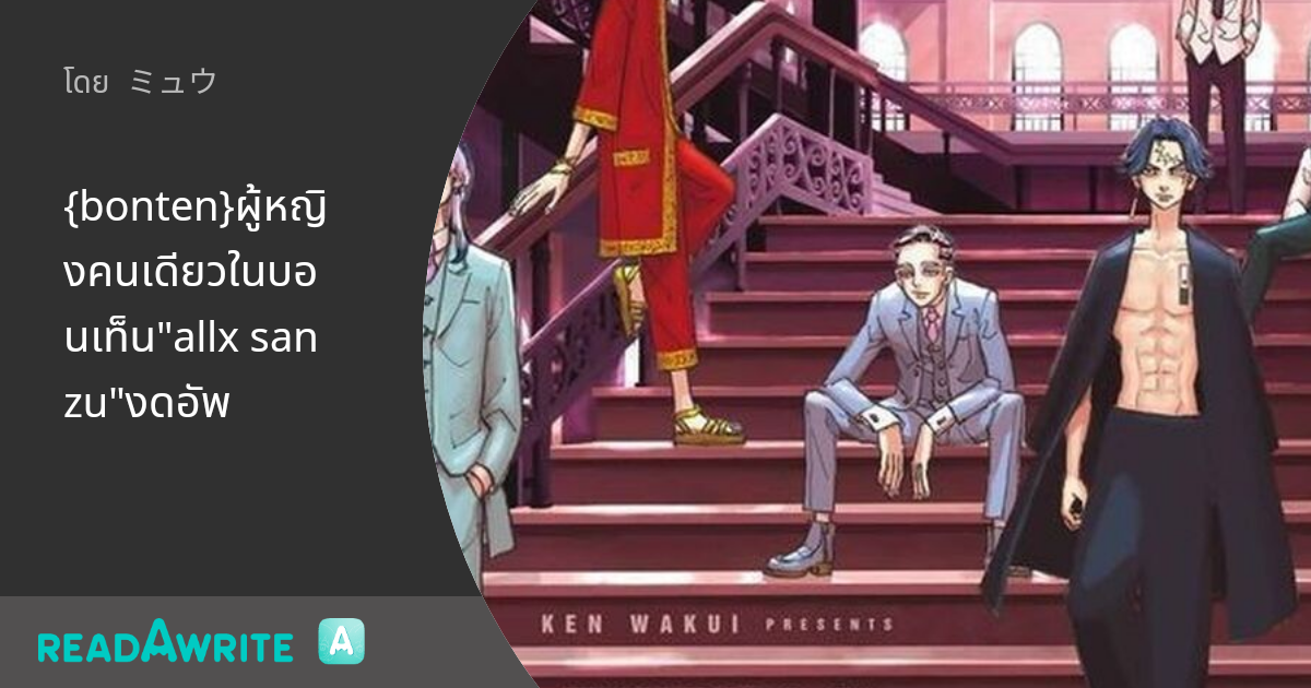 {bonten}ผู้หญิงคนเดียวในบอนเท็น"allx sanzu"งดอัพ: ฟิค Boy Love (แชท)