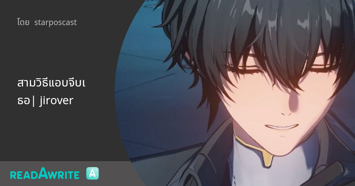 สามวิธีแอบจีบเธอ| jirover: ฟิค Boy Love (แชท)